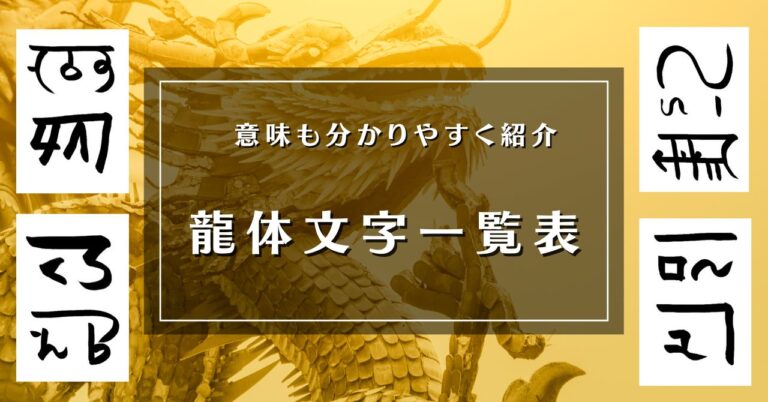 龍体文字『きに』の意味や活用方法を紹介！【心身の苦痛や痛みを和らげるエネルギー】 お守り龍神アクセサリー・ハンドメイド
