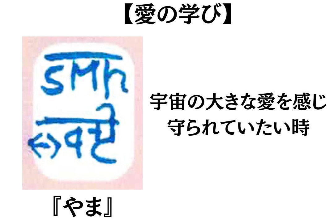 龍体文字『やま』の意味や活用方法を紹介！【森羅万象の愛を学ぶエネルギー】 お守り龍神アクセサリー・ハンドメイド