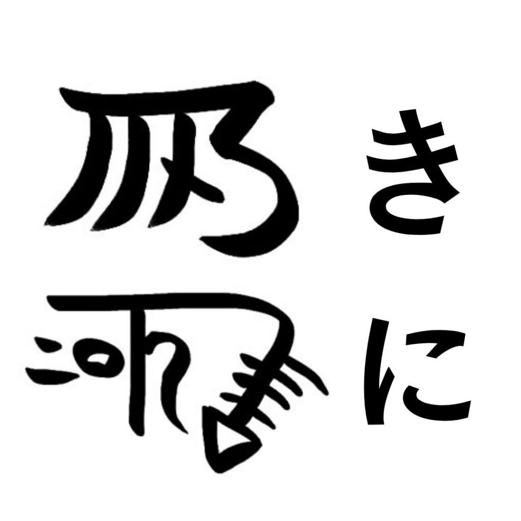 龍体文字一覧表や意味を分かりやすく紹介！ 御守り龍神アクセサリー・ハンドメイド