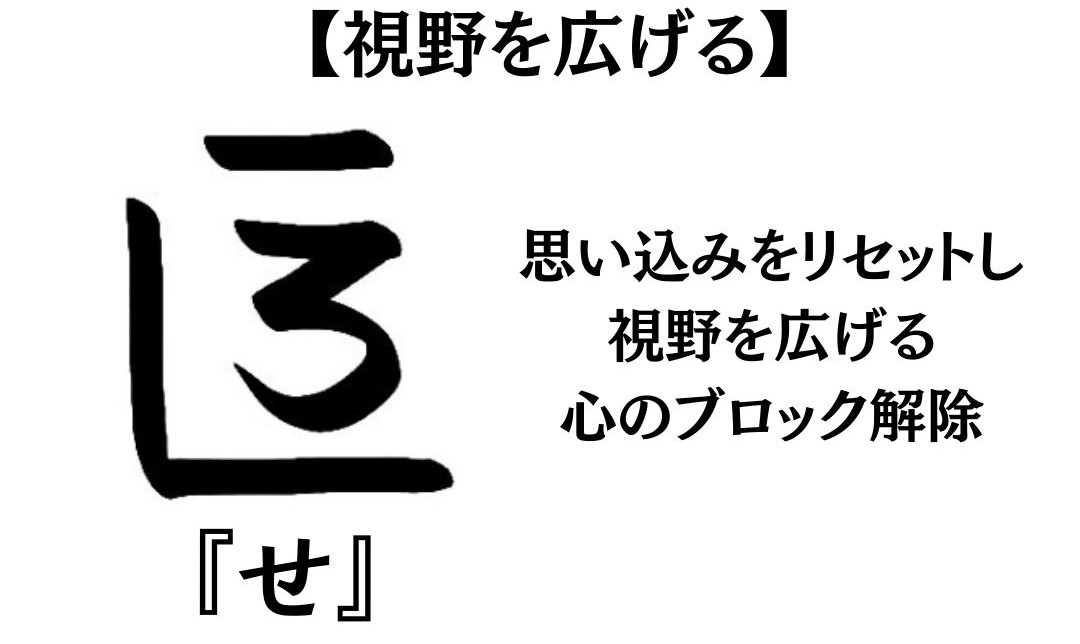 龍体文字『せ』の意味や活用方法を紹介!【思い込みをリセットし、視野を広げる】 お守り龍神アクセサリー・ハンドメイド