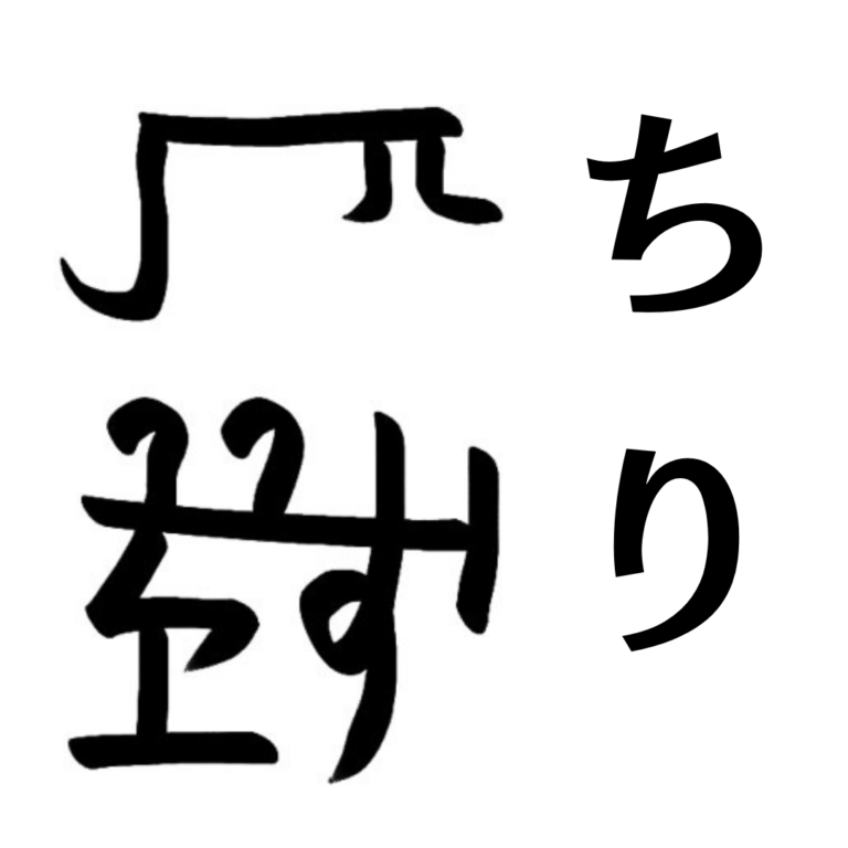 龍体文字一覧表や意味を分かりやすく紹介！ 御守り龍神アクセサリー・ハンドメイド