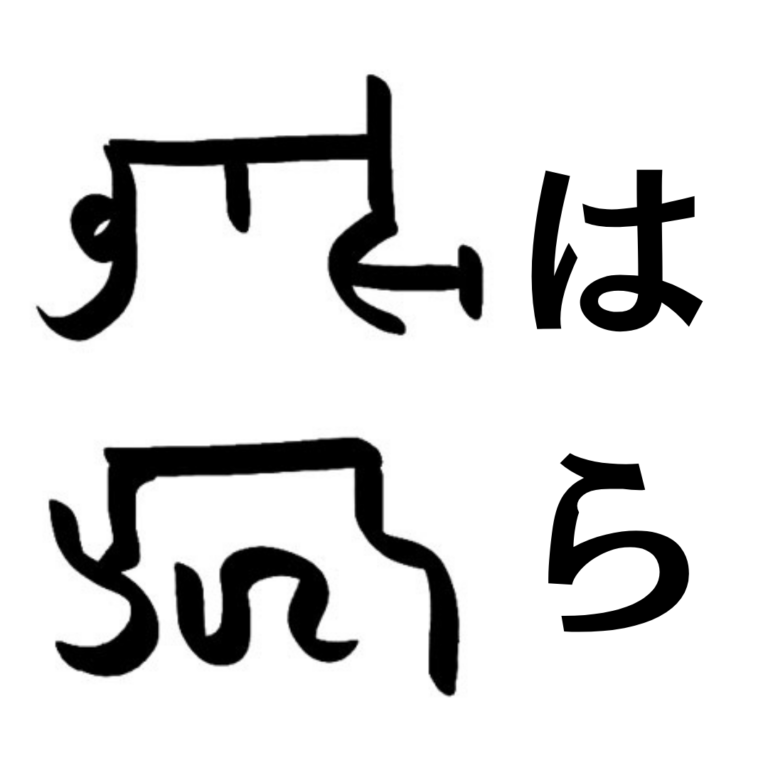 龍体文字一覧表や意味を分かりやすく紹介！ 御守り龍神アクセサリー・ハンドメイド