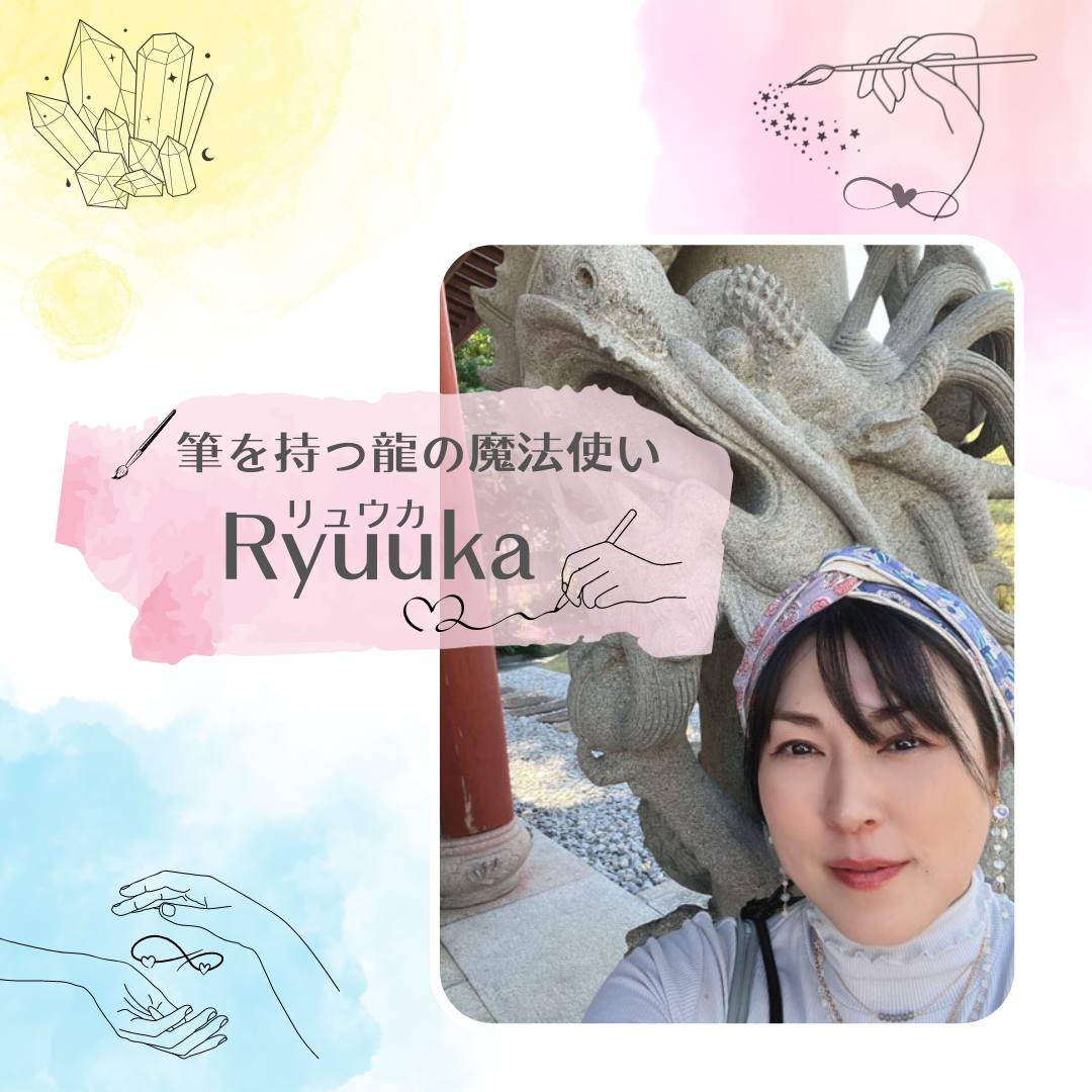 【プロフィール】Ryuuka-リュウカ-『筆を持つ龍の魔法使い』 | 御守り龍神アクセサリー・ハンドメイド