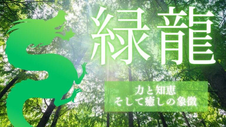 龍体文字とは？そのすごい効果を紹介！古代日本の神代文字が導く、幸運と開運への扉 お守り龍神アクセサリー・ハンドメイド